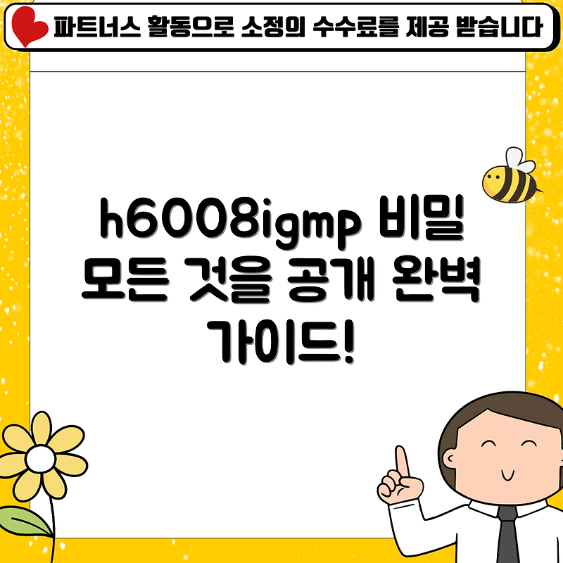 h6008igmp 완벽 가이드: 숨겨진 비밀 공개!