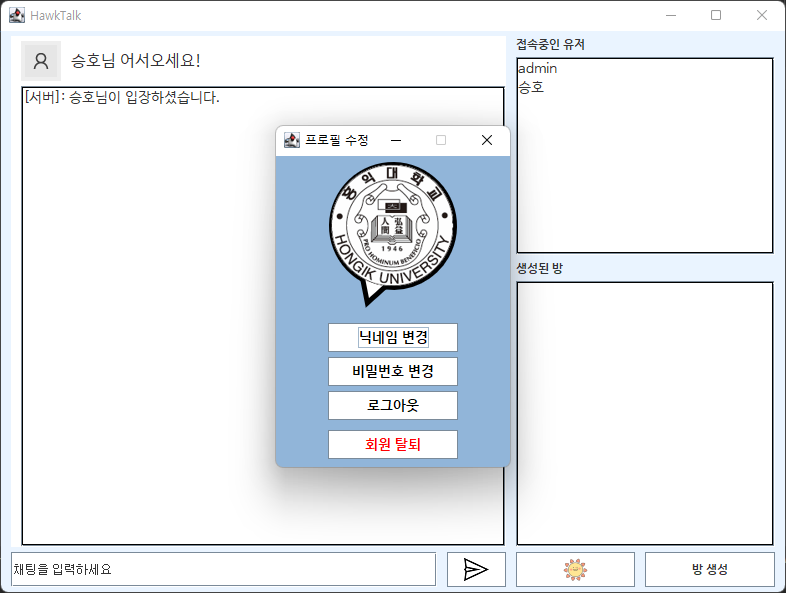 소켓과 MySQL을 사용한 JAVA 채팅 프로그램(HawkTalk Project) — ⭐️호승월드⭐️