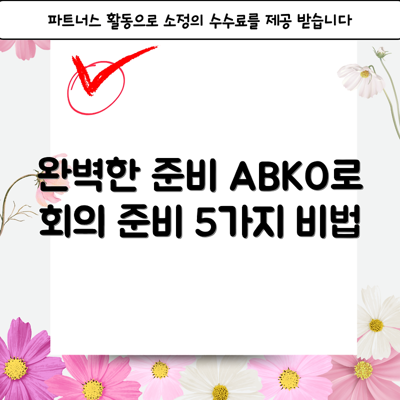 ABKO 웹캠으로 온 회의 완벽 준비 5가지