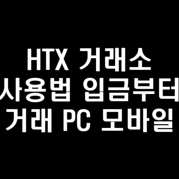 HTX 거래소 사용법 입금부터 거래 | PC 모바일 앱 어플 갤럭시 아이폰 ver