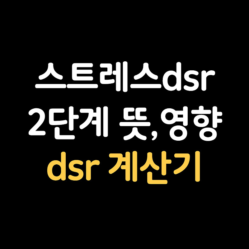 스트레스dsr 2단계 시행에 따른 영향 및 스트레스dsr 계산기 바로가기