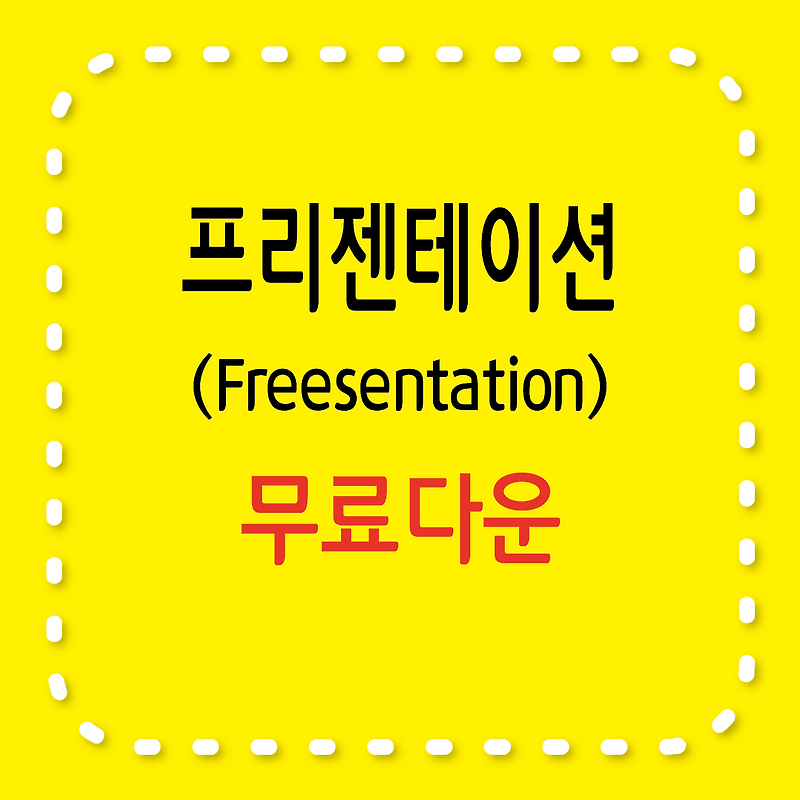 무료서체 / 프리젠테이션(Freesentation)