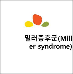 밀러증후군(Miller syndrome) 알아보기