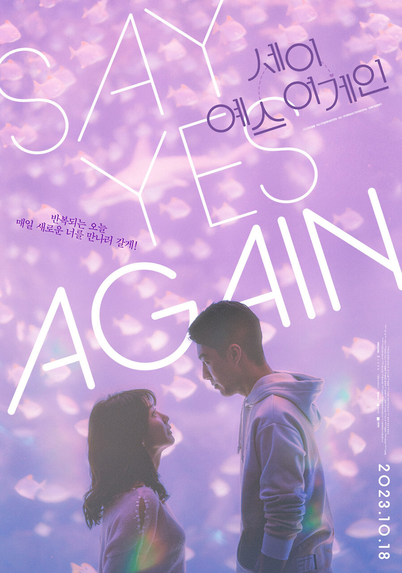 [SSG/신세계몰/이마트몰] 영화 세이 예스 어게인(Say Yes Aagin) 시사회 당첨 후기 (스포 X)