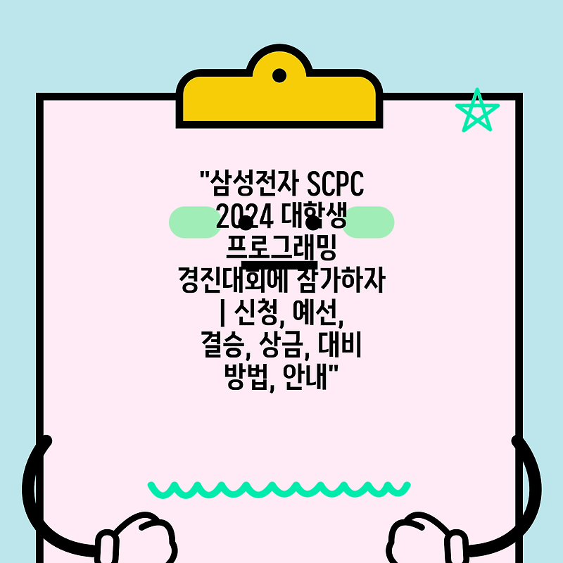 "삼성전자 SCPC 2024 대학생 프로그래밍 경진대회에 참가하자 | 신청, 예선, 결승, 상금, 대비 방법, 안내"