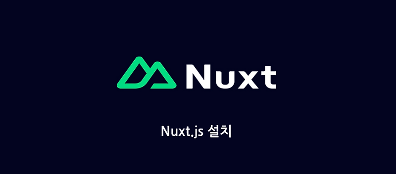 [Nuxt.js] Nuxt.js 설치