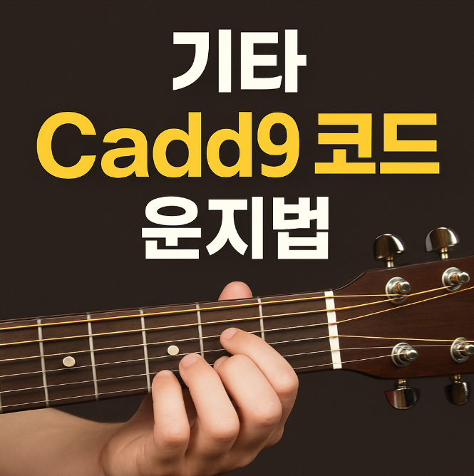 🎸기타 Cadd9 코드 운지법 완전 정복!