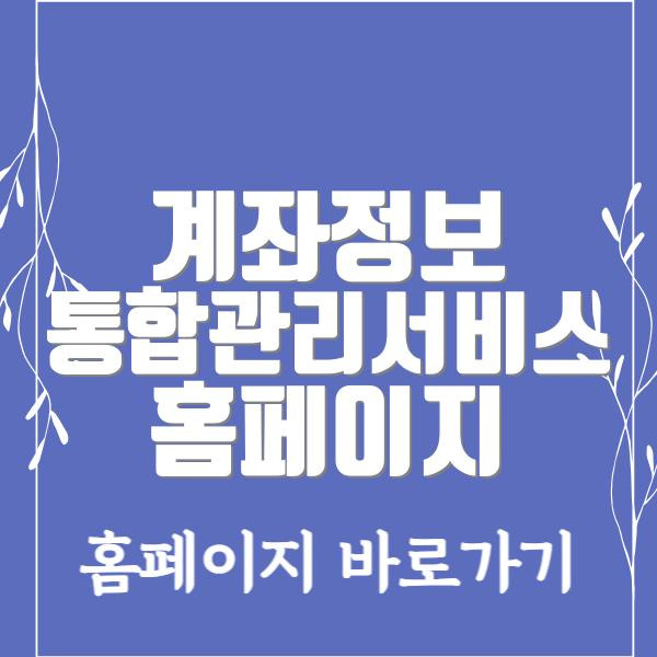 계좌정보 통합관리서비스 홈페이지 (https://www.payinfo.or.kr)