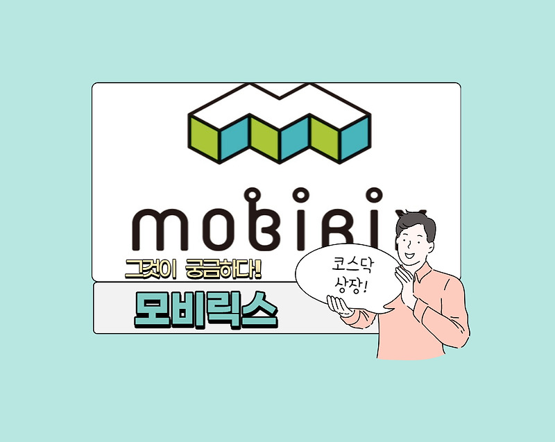모비릭스(348030) 상장의 모든것!