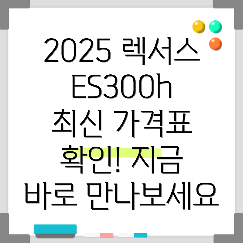 렉서스 ES300h 가격표 | 2025 최신형