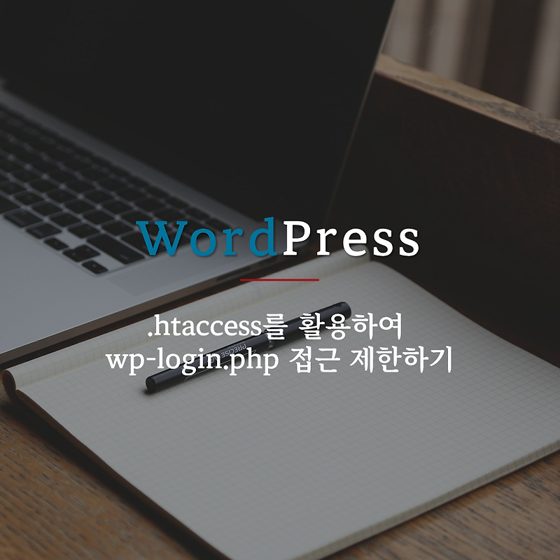 .htaccess를 활용하여 wp-login.php 접근 제한하기