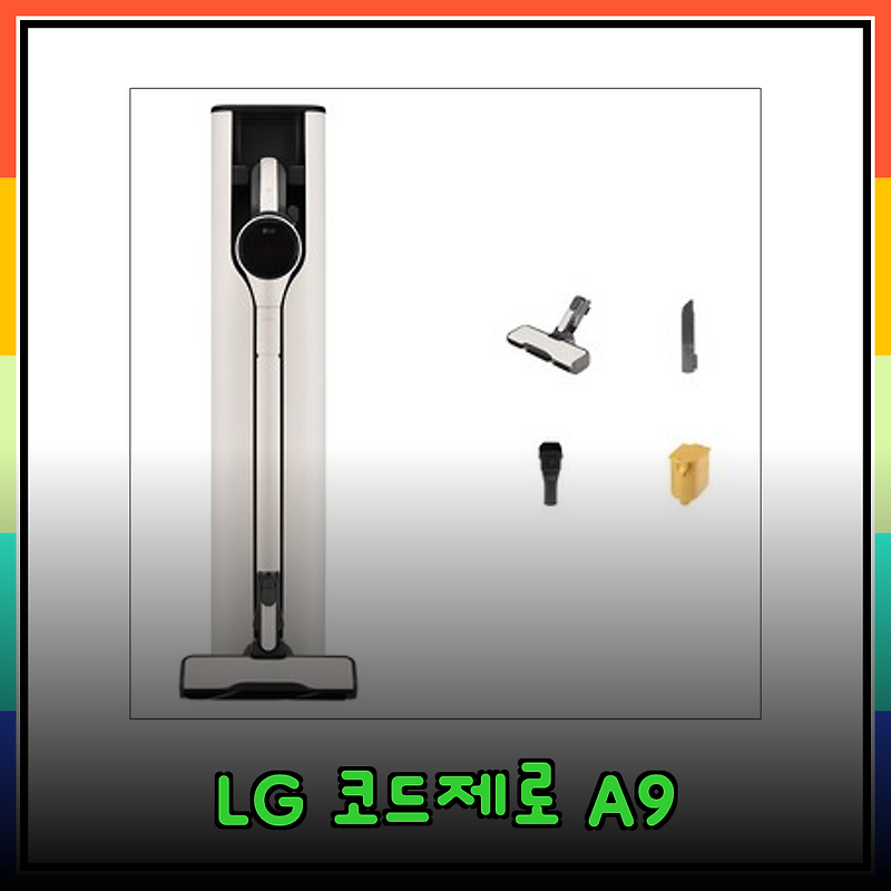 LG 코드제로 A9 무선청소기: A9S 오브제컬렉션 vs A9 air, 어떤 모델이 나에게 맞을까요?