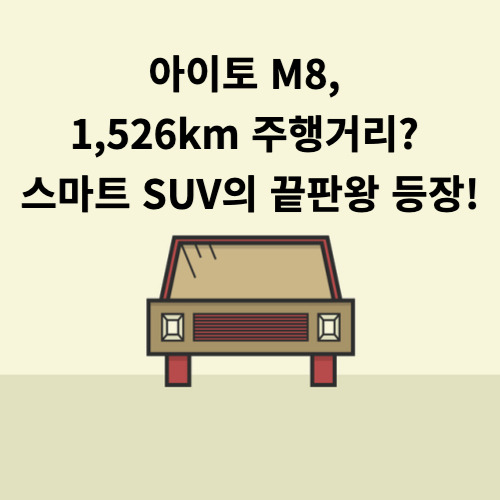 아이토 M8, 1,526km 주행거리? 스마트 SUV의 끝판왕 등장!