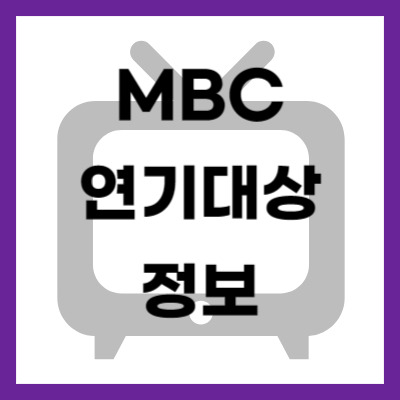 2023 MBC 연기대상 정보 : 대상 후보, 방송 정보
