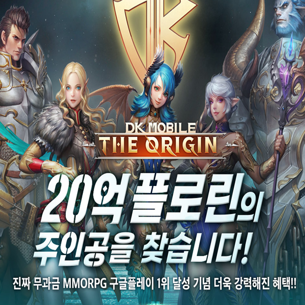 DK모바일 디 오리진 초대박 이벤트?! 20억 플로린??!
