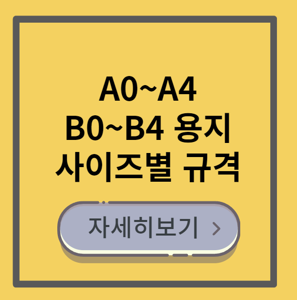 A0, A1, A2, A3, A4, B0, B1, B2, B3, B4 사이즈 규격 총정리