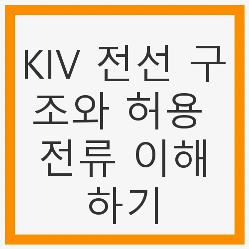 KIV 전선 구조와 허용 전류 이해하기: 전기 공사와 전선 선택의 기초