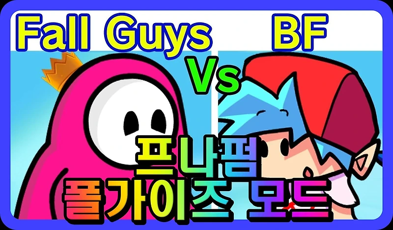프나펌 폴가이즈 모드 다운로드 - FNF vs Fall Guys