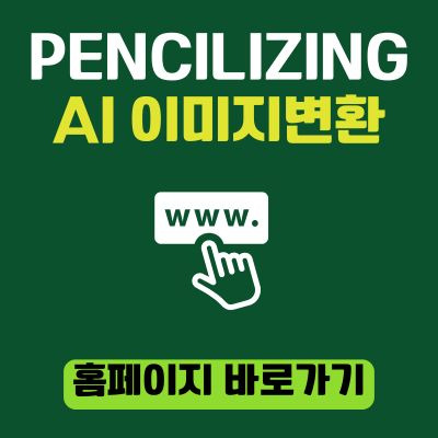 Pencilizing Ai 이미지변환 홈페이지 바로가기 (https://pencilizing.com)