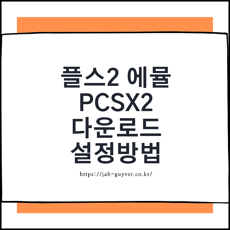 플스2 에뮬 PCSX2 다운로드 및 게임 설정방법 - PS2 세이브파일 및 최적화
