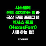 시스템에 폰트 설치하는 법과 국산 프로그램 넥서스 폰트(NexusFont) 사용하는 법!