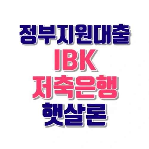 IBK저축은행 햇살론 자영업자 필독! 대출 한도와 조건 알아보기