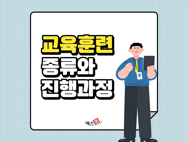 오리엔테이션? OJT? 직무 교육훈련의 종류와 진행과정