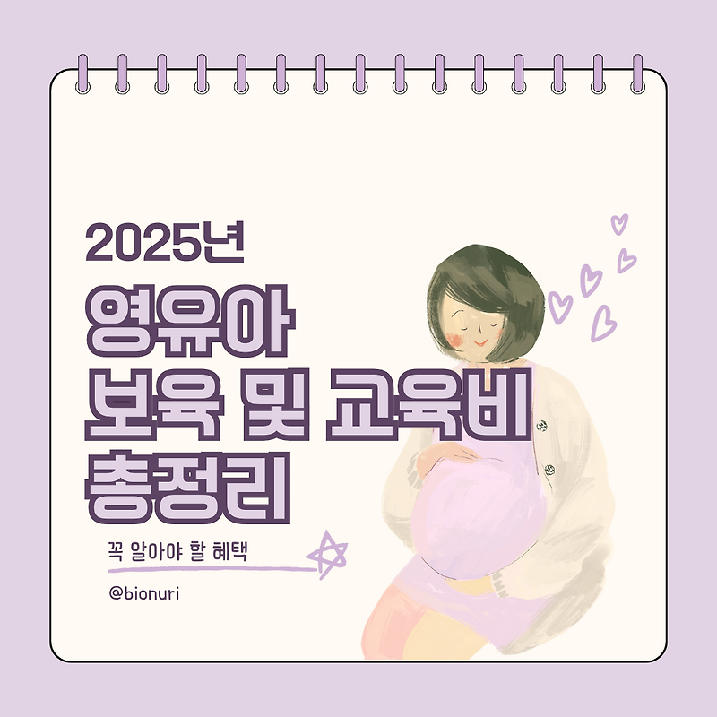 2025년 영유아 보육·교육비 지원 총정리 보육료·유아학비·양육수당까지 한눈에