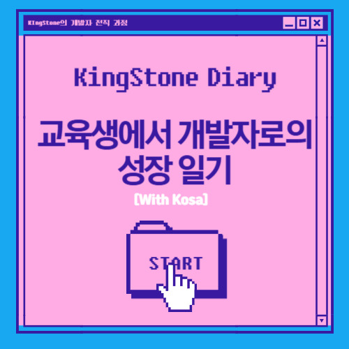 [KOSA 교육 일기 / #3] 3주차 기록 일기 — KingStone