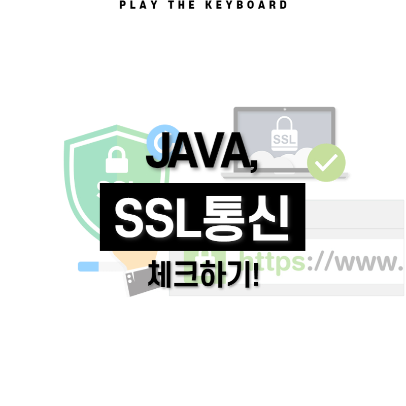 Java, SSL 통신 체크하기!