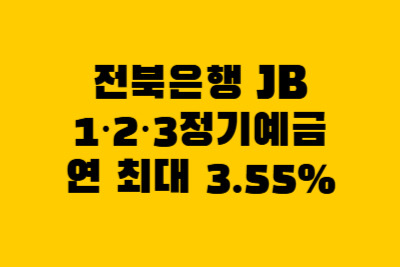 전북은행 JB 1·2·3 정기예금, 고금리 높은 상품
