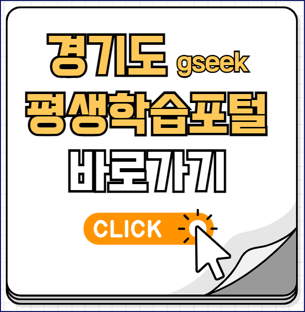 경기도 평생학습포털 홈페이지 바로가기(https://www.gseek.kr/)