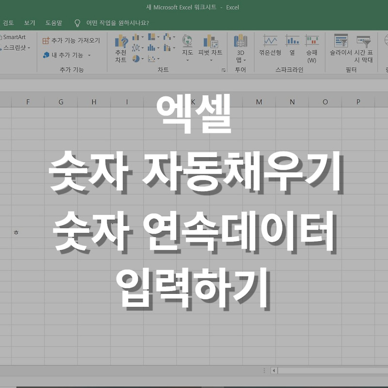 엑셀 숫자 자동채우기 , 숫자 연속데이터 입력하는 방법 알고가세요.