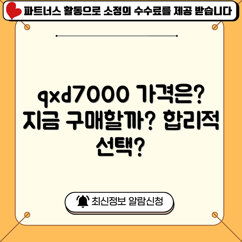 qxd7000 가격, 지금 구매해도 괜찮을까요?