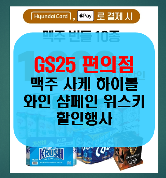 GS25 10월 편의점 맥주행사 사케 하이볼 와인 위스키 행사