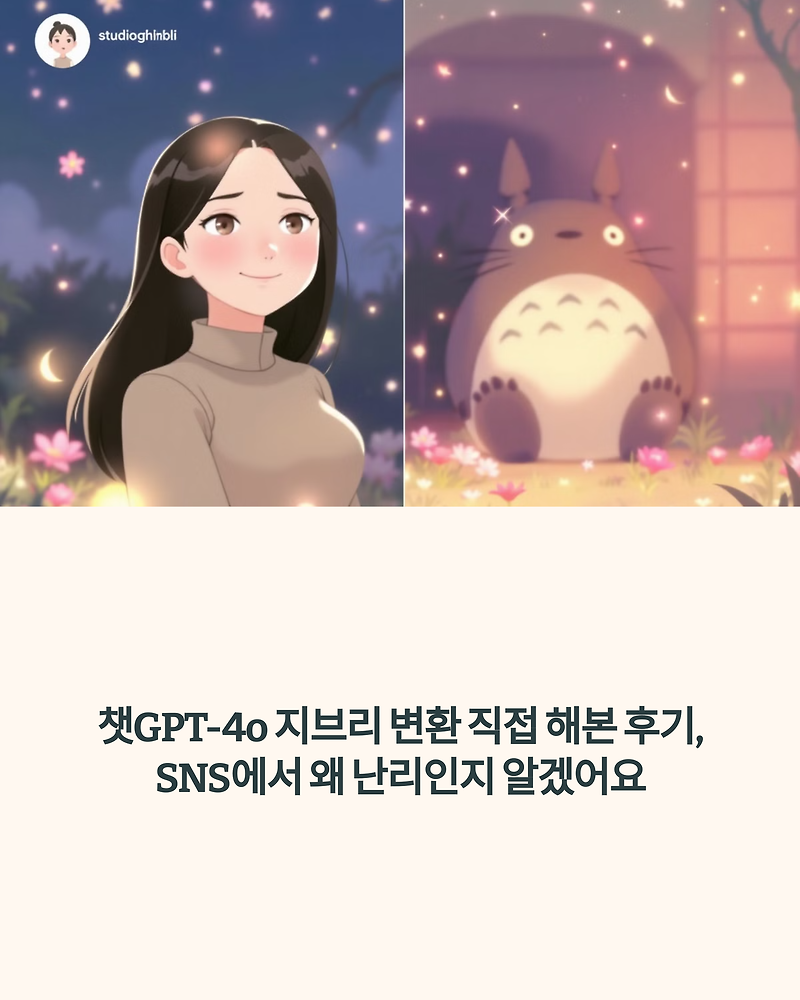 챗GPT-4o 지브리 변환 직접 해본 후기, SNS에서 왜 난리인지 알겠어요