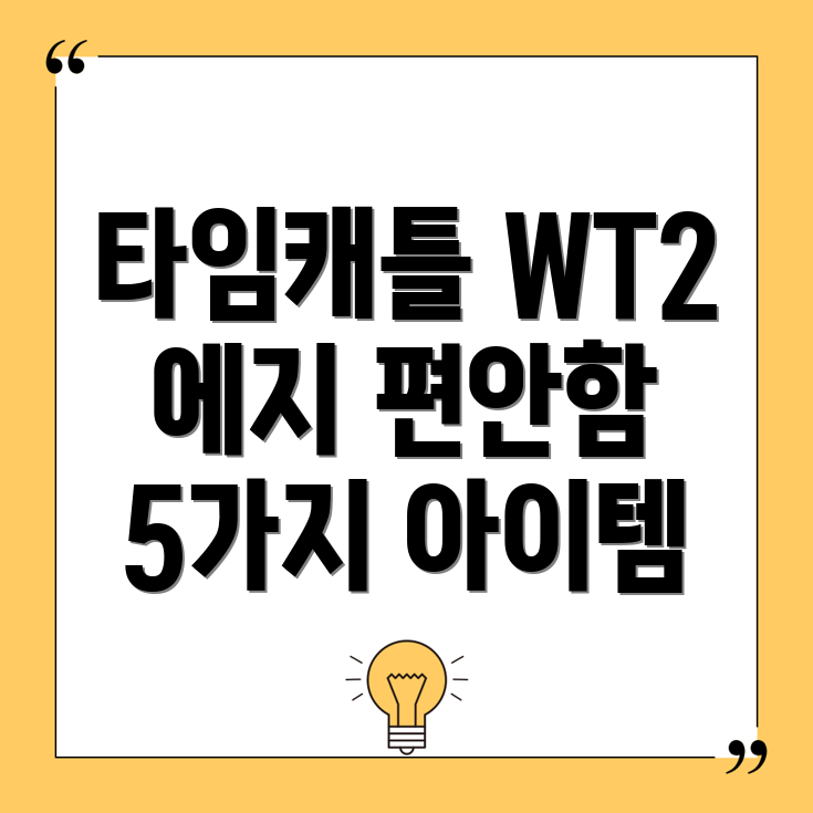 타임캐틀 WT2 에지 편안함을 위한 5가지 아이템 꼼꼼 분석 및 선택 가이드