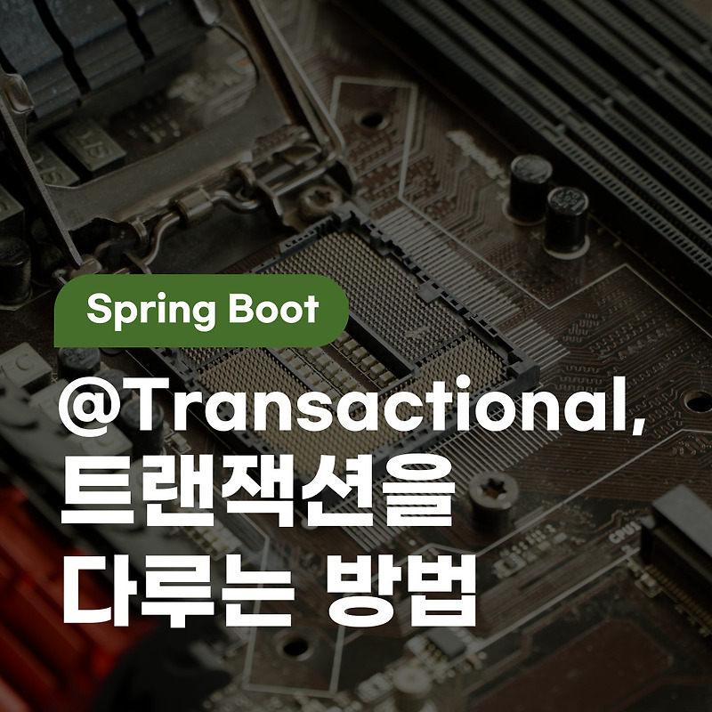 [Spring Boot] @Transactional, 스프링에서 트랜잭션을 다루는 방법