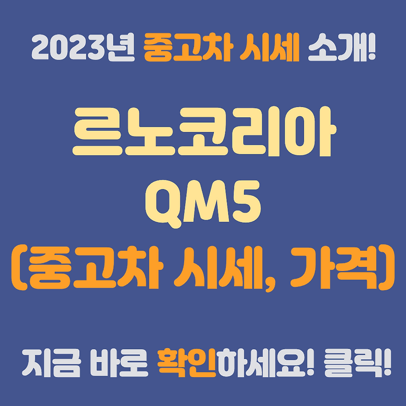 르노) QM5 중고차 가격 및 시세표 I 2023년 최신 :: 대한민국 중고차 시세표 및 가격 완벽정리! 대한민국 차박사!