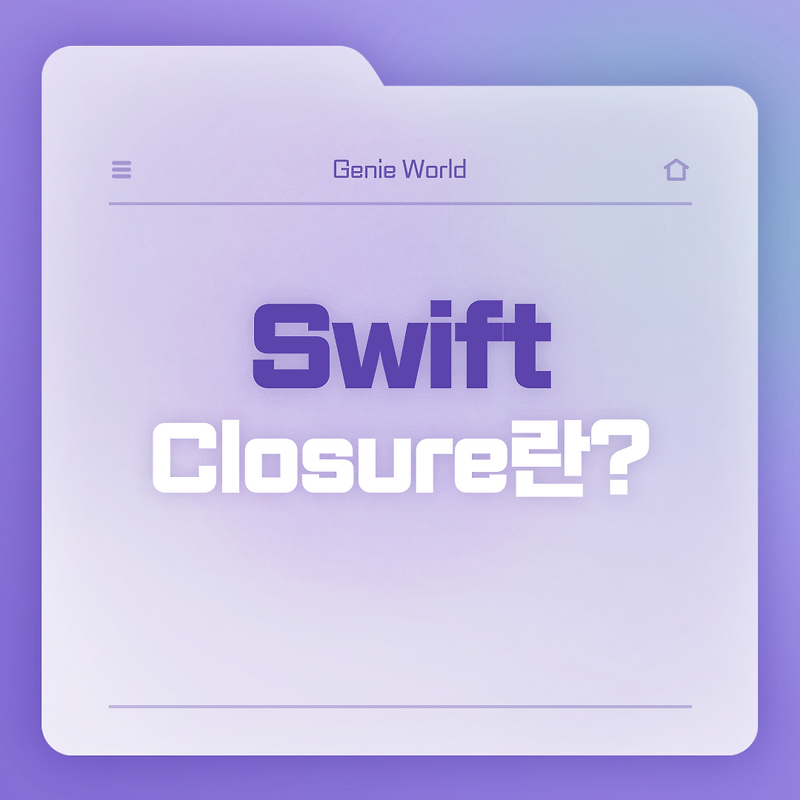 Swift의 Closure 란? — Genie World