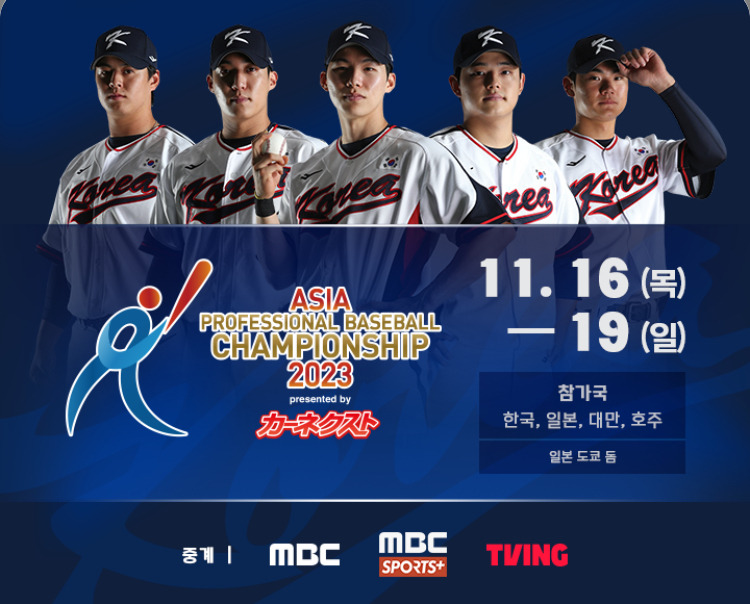 야구 한일전 방송 중계 정보-11월 19일 18시 APBC 결승전