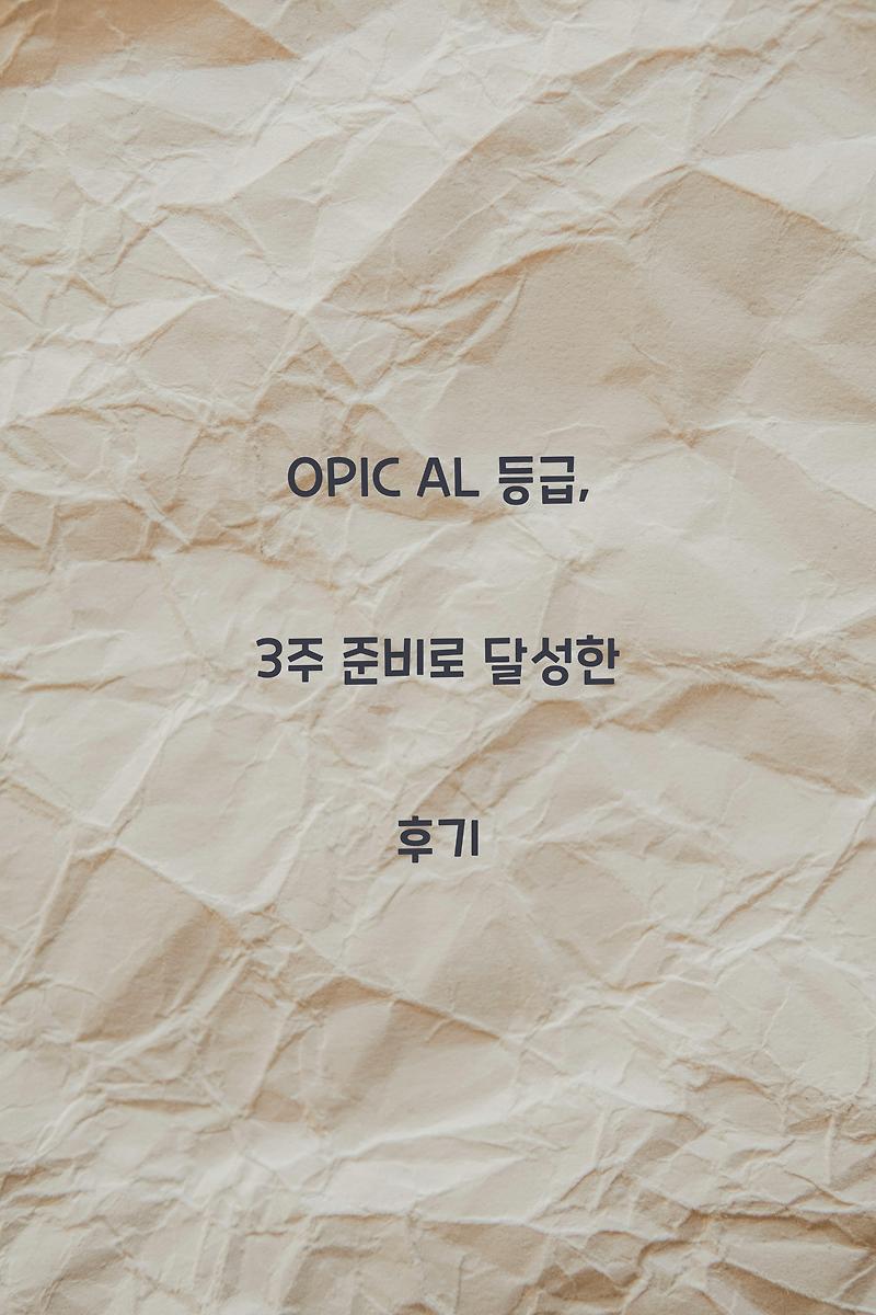 OPIC AL 등급, 3주 준비로 달성한 후기