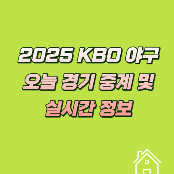 2025 KBO 야구 오늘 경기 중계 및 실시간 정보