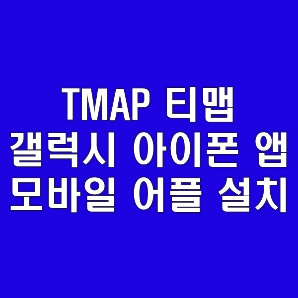 TMAP 티맵 갤럭시 아이폰 앱 | 모바일 어플 설치 방법 | PC버전 데스크탑 사용법 | APK 깔기