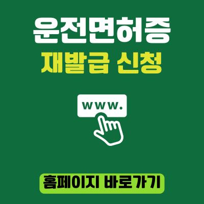 운전면허증 재발급 신청 홈페이지 바로가기 (https://www.safedriving.or.kr)