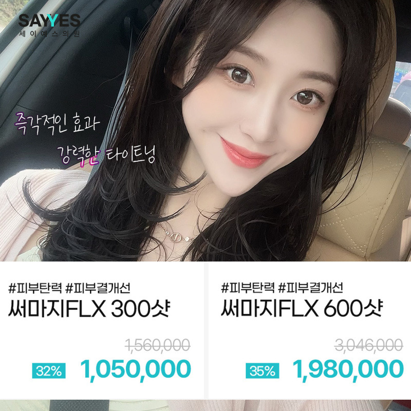 써마지FLX 가격/효과, 유지기간은?