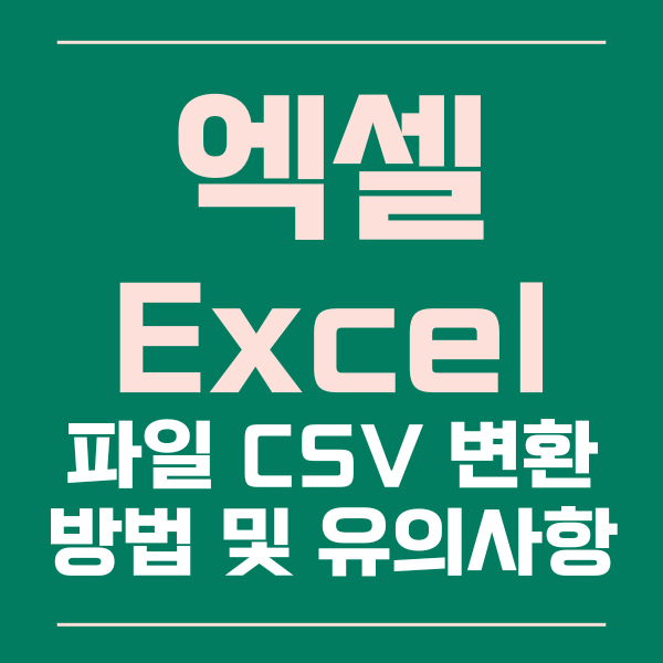 엑셀 파일을 Csv로 변환하는 방법과 유의사항들을 알아보자 