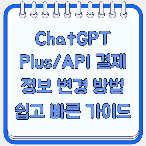 ChatGPT Plus/API 결제 정보 변경 방법 쉽고 빠른 가이드