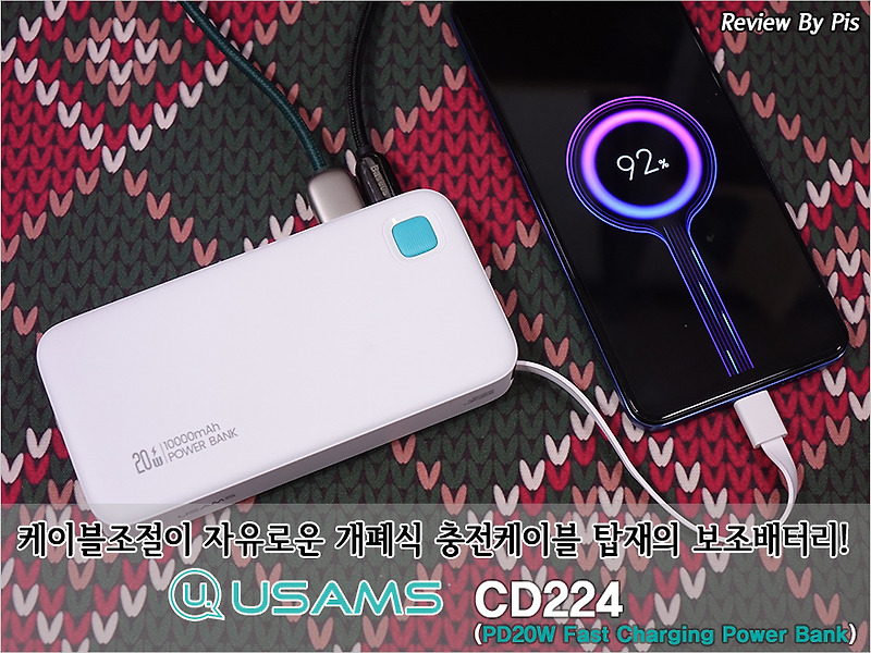 케이블조절이 자유로운 개폐식 충전케이블 탑재의 보조배터리! - USAMS CD224