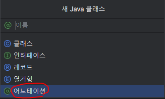 [Spring] Annotation 직접 만들기 — everything in sesam